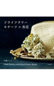 &nbsp;&nbsp;&nbsp; ドライフラワーモチーフの布花 単行本 の詳細 カテゴリ: 中古本 ジャンル: 料理・趣味・児童 手芸その他 出版社: 文化学園文化出版局 レーベル: 作者: 川端さよこ カナ: ドライフラワーモチーフノ...