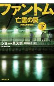 &nbsp;&nbsp;&nbsp; ファントム 下 文庫 の詳細 カテゴリ: 中古本 ジャンル: 文芸 小説一般 出版社: 集英社 レーベル: 作者: NesboJo カナ: ファントム / ジョーネスボ サイズ: 文庫 ISBN: 40...