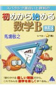 &nbsp;&nbsp;&nbsp; スバラシク面白いと評判の初めから始める数学B 単行本 の詳細 カテゴリ: 中古本 ジャンル: 産業・学術・歴史 数学 出版社: マセマ出版社 レーベル: 作者: 馬場敬之 カナ: スバラシクオモシロイト...