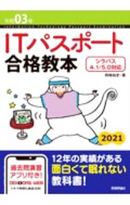 &nbsp;&nbsp;&nbsp; ITパスポート合格教本 令和03年 単行本 の詳細 カテゴリ: 中古本 ジャンル: 女性・生活・コンピュータ コンピューター・インターネットその他 出版社: 技術評論社 レーベル: 作者: 岡嶋裕史 カ...