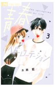 &nbsp;&nbsp;&nbsp; 青春ヘビーローテーション 3 新書版 の詳細 カテゴリ: 中古コミック ジャンル: 少女 出版社: 小学館 レーベル: フラワーコミックス 作者: 水瀬藍 カナ: セイシュンヘビーローテーション / ミ...
