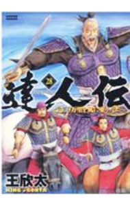 &nbsp;&nbsp;&nbsp; 達人伝−9万里を風に乗り− 28 B6版 の詳細 カテゴリ: 中古コミック ジャンル: 青年 出版社: 双葉社 レーベル: アクションコミックス 作者: 王欣太 カナ: タツジンデン9マンリヲカゼニノリ...