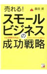 &nbsp;&nbsp;&nbsp; 売れる！スモールビジネスの成功戦略 単行本 の詳細 カテゴリ: 中古本 ジャンル: 政治・経済・法律 社会問題 出版社: アスカ・エフ・プロダクツ レーベル: 作者: 森田昇 カナ: ウレルスモールビジ...