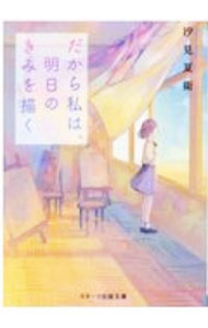 &nbsp;&nbsp;&nbsp; だから私は、明日のきみを描く 文庫 の詳細 カテゴリ: 中古本 ジャンル: 文芸 小説一般 出版社: スターツ出版 レーベル: 作者: 汐見夏衛 カナ: ダカラワタクシワアスノキミオエガク / シオミナ...