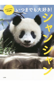 &nbsp;&nbsp;&nbsp; いつまでも大好き！シャンシャン 単行本 の詳細 カテゴリ: 中古本 ジャンル: 産業・学術・歴史 動物 出版社: 宝島社 レーベル: 作者: 高氏貴博 カナ: イツマデモダイスキシャンシャン / タカウ...