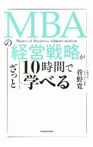 &nbsp;&nbsp;&nbsp; MBAの経営戦略が10時間でざっと学べる 単行本 の詳細 カテゴリ: 中古本 ジャンル: ビジネス 企業・経営 出版社: KADOKAWA レーベル: 作者: 菅野寛 カナ: エムビーエーノケイエイセン...