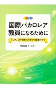 &nbsp;&nbsp;&nbsp; 国際バカロレア教員になるために 単行本 の詳細 カテゴリ: 中古本 ジャンル: 教育・福祉・資格 教育その他 出版社: 大修館書店 レーベル: 作者: 半田淳子 カナ: コクサイバカロレアキョウインニナ...