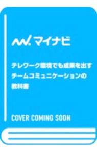 &nbsp;&nbsp;&nbsp; テレワーク環境でも成果を出すチームコミュニケーションの教科書 単行本 の詳細 カテゴリ: 中古本 ジャンル: ビジネス 企業・経営 出版社: マイナビ出版 レーベル: 作者: 池田朋弘 カナ: テレワー...