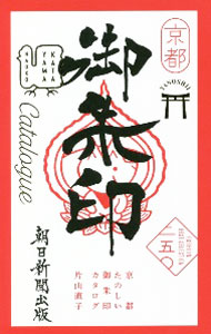 &nbsp;&nbsp;&nbsp; 京都たのしい御朱印カタログ 単行本 の詳細 カテゴリ: 中古本 ジャンル: 産業・学術・歴史 仏教 出版社: 朝日新聞出版 レーベル: 作者: 片山直子 カナ: キョウトタノシイゴシュインカタログ / ...