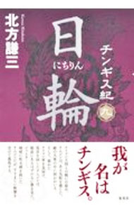 &nbsp;&nbsp;&nbsp; チンギス紀 9 単行本 の詳細 カテゴリ: 中古本 ジャンル: 文芸 小説一般 出版社: 集英社 レーベル: 作者: 北方謙三 カナ: チンギスキ / キタカタケンゾウ サイズ: 単行本 ISBN: 4...