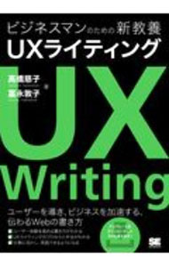 &nbsp;&nbsp;&nbsp; ビジネスマンのための新教養UXライティング 単行本 の詳細 カテゴリ: 中古本 ジャンル: 女性・生活・コンピュータ コンピューター・インターネットその他 出版社: 翔泳社 レーベル: 作者: 高橋慈子...