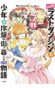 &nbsp;&nbsp;&nbsp; たとえばラストダンジョン前の村の少年が序盤の街で暮らすような物語 11 文庫 の詳細 ジオウとの戦争の気配が高まる中、各ギルドとの団結を取り付けたいアザミ軍。中でも海運ギルドの力は不可欠なのだが、ギルド...