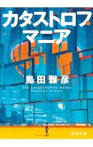 &nbsp;&nbsp;&nbsp; カタストロフ・マニア 文庫 の詳細 カテゴリ: 中古本 ジャンル: 文芸 小説一般 出版社: 新潮社 レーベル: 作者: 島田雅彦 カナ: カタストロフマニア / シマダマサヒコ サイズ: 文庫 ISB...