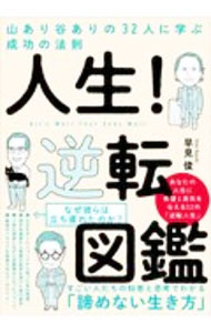 &nbsp;&nbsp;&nbsp; 人生！逆転図鑑 単行本 の詳細 カテゴリ: 中古本 ジャンル: 産業・学術・歴史 西洋史 出版社: 秀和システム レーベル: 作者: 早見俊 カナ: ジンセイギャクテンズカン / ハヤミシュン サイズ:...