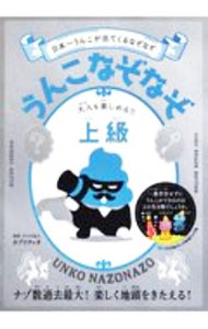 &nbsp;&nbsp;&nbsp; うんこなぞなぞ 上級 単行本 の詳細 カテゴリ: 中古本 ジャンル: 料理・趣味・児童 その他娯楽 出版社: 文響社 レーベル: 作者: クイズ法人カプリティオ カナ: ウンコナゾナゾ / クイズホウジ...