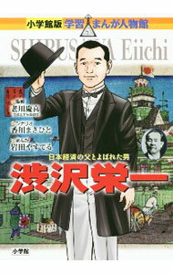 &nbsp;&nbsp;&nbsp; 渋沢栄一 単行本 の詳細 カテゴリ: 中古本 ジャンル: 産業・学術・歴史 その他歴史 出版社: 小学館 レーベル: 作者: 老川慶喜 カナ: シブサワエイイチ / オイカワヨシノブ サイズ: 単行本 ...