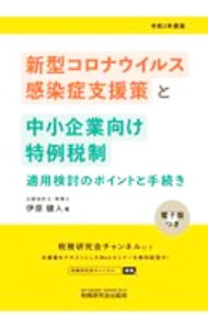 &nbsp;&nbsp;&nbsp; 新型コロナウイルス感染症支援策と中小企業向け特例税制・適用検討のポイントと手続き 令和2年度版 単行本 の詳細 カテゴリ: 中古本 ジャンル: ビジネス 税金 出版社: 税務研究会出版局 レーベル: 作...