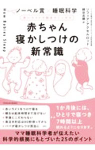 &nbsp;&nbsp;&nbsp; 赤ちゃん寝かしつけの新常識 単行本 の詳細 カテゴリ: 中古本 ジャンル: 女性・生活・コンピュータ 子育て 出版社: 東洋館出版社 レーベル: 作者: AxelrodSofia カナ: アカチャンネカ...