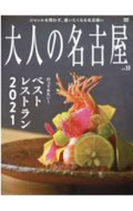 &nbsp;&nbsp;&nbsp; 大人の名古屋　vol．53 単行本 の詳細 カテゴリ: 中古本 ジャンル: 料理・趣味・児童 地図・旅行記 出版社: CCCメディアハウス レーベル: 作者: CCCメディアハウス カナ: オトナノナゴ...