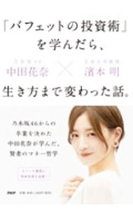 &nbsp;&nbsp;&nbsp; 「バフェットの投資術」を学んだら、生き方まで変わった話。 単行本 の詳細 カテゴリ: 中古本 ジャンル: ビジネス 株 出版社: PHPエディターズ・グループ レーベル: 作者: 中田花奈 カナ: バフ...