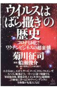 &nbsp;&nbsp;&nbsp; ウイルスは〈ばら撒き〉の歴史 単行本 の詳細 カテゴリ: 中古本 ジャンル: スポーツ・健康・医療 医療 出版社: ヒカルランド レーベル: 作者: 菊川征司 カナ: ウイルスワバラマキノレキシ / キ...