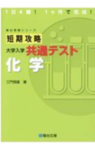 &nbsp;&nbsp;&nbsp; 短期攻略大学入学共通テスト化学 単行本 の詳細 カテゴリ: 中古本 ジャンル: 産業・学術・歴史 化学 出版社: 駿台文庫 レーベル: 作者: 三門恒雄 カナ: タンキコウリャクダイガクニュウガクキョウ...