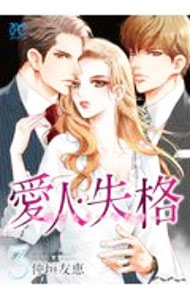 &nbsp;&nbsp;&nbsp; 愛人・失格　−嘘をもう一つだけ− 3 B6版 の詳細 カテゴリ: 中古コミック ジャンル: 少女 出版社: 秋田書店 レーベル: プリンセスコミックスプチプリ 作者: 仲垣友恵 カナ: アイジンシッカク...