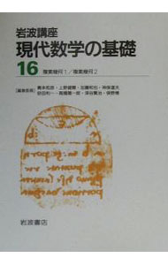 &nbsp;&nbsp;&nbsp; 岩波講座　現代数学の基礎　16　複素幾何1　複素幾何2 新書 の詳細 カテゴリ: 中古本 ジャンル: 産業・学術・歴史 数学 出版社: 岩波書店 レーベル: 作者: 小林昭七 カナ: イワナミコウザゲン...