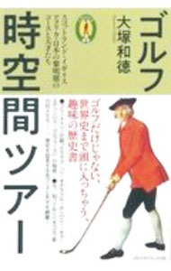 &nbsp;&nbsp;&nbsp; ゴルフ時空間ツアー 単行本 の詳細 カテゴリ: 中古本 ジャンル: スポーツ・健康・医療 スポーツその他 出版社: ゴルフダイジェスト社 レーベル: 作者: 大塚和徳 カナ: ゴルフジクウカンツアー /...