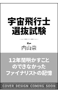 &nbsp;&nbsp;&nbsp; 宇宙飛行士選抜試験 新書 の詳細 カテゴリ: 中古本 ジャンル: 料理・趣味・児童 航空 出版社: SBクリエイティブ レーベル: 作者: 内山崇 カナ: ウチュウヒコウシセンバツシケン / ウチヤマタ...