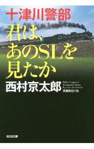 &nbsp;&nbsp;&nbsp; 十津川警部　君は、あのSLを見たか 文庫 の詳細 カテゴリ: 中古本 ジャンル: 文芸 小説一般 出版社: 光文社 レーベル: 作者: 西村京太郎 カナ: トツガワケイブキミワアノエスエルオミタカ / ...