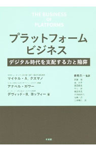 &nbsp;&nbsp;&nbsp; プラットフォームビジネス 単行本 の詳細 カテゴリ: 中古本 ジャンル: 女性・生活・コンピュータ コンピューター・インターネットその他 出版社: 有斐閣 レーベル: 作者: CusumanoMicha...