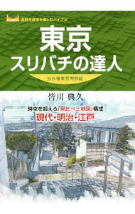 &nbsp;&nbsp;&nbsp; 東京スリバチの達人 分水嶺東京南部編 単行本 の詳細 カテゴリ: 中古本 ジャンル: 産業・学術・歴史 地学 出版社: 昭文社 レーベル: 作者: 皆川典久 カナ: トウキョウスリバチノタツジン / ミ...
