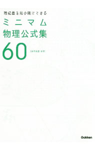 &nbsp;&nbsp;&nbsp; 暗記量を最小限にできるミニマム物理公式集60 単行本 の詳細 カテゴリ: 中古本 ジャンル: 産業・学術・歴史 物理学 出版社: 学研プラス レーベル: 作者: 学研プラス カナ: アンキリョウオサイシ...