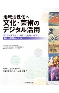 &nbsp;&nbsp;&nbsp; 地域活性化へ文化・芸術のデジタル活用 単行本 の詳細 カテゴリ: 中古本 ジャンル: 女性・生活・コンピュータ 芸術・美術 出版社: リックテレコム レーベル: 作者: リックテレコム カナ: チイキカ...