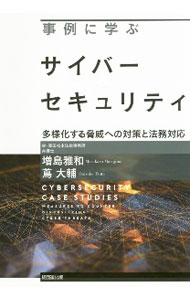 &nbsp;&nbsp;&nbsp; 事例に学ぶサイバーセキュリティ 単行本 の詳細 カテゴリ: 中古本 ジャンル: 女性・生活・コンピュータ コンピューター・インターネットその他 出版社: 経団連出版 レーベル: 作者: 増島雅和 カナ:...