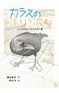 &nbsp;&nbsp;&nbsp; カラスのいいぶん 単行本 の詳細 カテゴリ: 中古本 ジャンル: 産業・学術・歴史 動物 出版社: 童心社 レーベル: 作者: 嶋田泰子 カナ: カラスノイイブン / シマダヤスコ サイズ: 単行本 I...