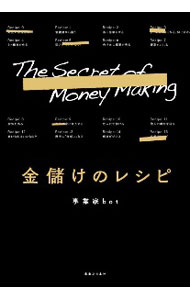 &nbsp;&nbsp;&nbsp; 金儲けのレシピ 単行本 の詳細 カテゴリ: 中古本 ジャンル: ビジネス 自己啓発 出版社: 実業之日本社 レーベル: 作者: 事業家bot カナ: カネモウケノレシピ / ジギョウカ　ボット サイズ:...