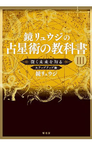 &nbsp;&nbsp;&nbsp; 鏡リュウジの占星術の教科書 3 単行本 の詳細 カテゴリ: 中古本 ジャンル: 女性・生活・コンピュータ 占いその他 出版社: 原書房 レーベル: 作者: 鏡リュウジ カナ: カガミリュウジノセンセイジ...