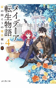 &nbsp;&nbsp;&nbsp; メイデーア転生物語 4 文庫 の詳細 カテゴリ: 中古本 ジャンル: 文芸 ライトノベル　男性向け 出版社: KADOKAWA レーベル: 富士見L文庫 作者: 友麻碧 カナ: メイデーアテンセイモノガ...