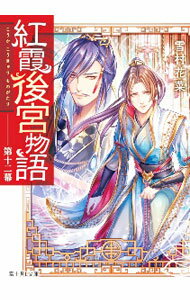 &nbsp;&nbsp;&nbsp; 紅霞後宮物語　第十二幕 文庫 の詳細 カテゴリ: 中古本 ジャンル: 文芸 ライトノベル　女性向け 出版社: KADOKAWA レーベル: 富士見L文庫 作者: 雪村花菜 カナ: コウカコウキュウモノガ...