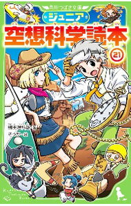 &nbsp;&nbsp;&nbsp; ジュニア空想科学読本 21 新書 の詳細 カテゴリ: 中古本 ジャンル: 料理・趣味・児童 児童読み物 出版社: KADOKAWA レーベル: 角川つばさ文庫 作者: 柳田理科雄 カナ: ジュニアクウソ...