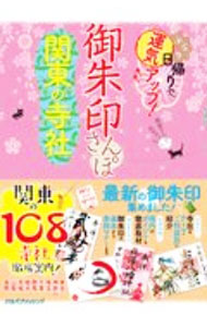 &nbsp;&nbsp;&nbsp; 御朱印さんぽ関東の寺社 〔2021〕 単行本 の詳細 カテゴリ: 中古本 ジャンル: 産業・学術・歴史 仏教 出版社: JTBパブリッシング レーベル: 作者: カナ: ゴシュインサンポカントウノジシャ...