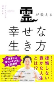 &nbsp;&nbsp;&nbsp; 霊が教える幸せな生き方 単行本 の詳細 カテゴリ: 中古本 ジャンル: 産業・学術・歴史 超能力・心霊 出版社: KADOKAWA レーベル: 作者: シークエンスはやとも カナ: レイガオシエルシアワ...