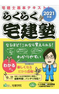 &nbsp;&nbsp;&nbsp; らくらく宅建塾 2021年版 単行本 の詳細 カテゴリ: 中古本 ジャンル: ビジネス 販売 出版社: 宅建学院 レーベル: 作者: 佐藤孝の宅建学院 カナ: ラクラクタッケンジュク / サトウタカシノ...