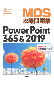 &nbsp;&nbsp;&nbsp; 【DVD−ROM付】MOS攻略問題集PowerPoint　365＆2019 単行本 の詳細 付属品：DVD−ROM付 カテゴリ: 中古本 ジャンル: 女性・生活・コンピュータ コンピューター・インターネ...