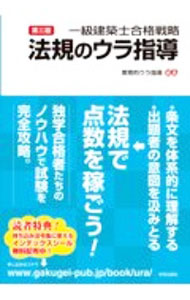 &nbsp;&nbsp;&nbsp; 一級建築士合格戦略法規のウラ指導 単行本 の詳細 カテゴリ: 中古本 ジャンル: 産業・学術・歴史 建築・土木 出版社: 学芸出版社 レーベル: 作者: 一級建築士受験支援サイト教育的ウラ指導 カナ: ...