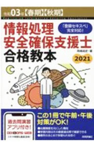&nbsp;&nbsp;&nbsp; 情報処理安全確保支援士合格教本 令和03年〈春期〉〈秋期〉 単行本 の詳細 カテゴリ: 中古本 ジャンル: 女性・生活・コンピュータ コンピューター・インターネットその他 出版社: 技術評論社 レーベル...