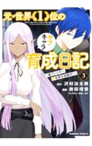 &nbsp;&nbsp;&nbsp; 元・世界1位のサブキャラ育成日記−廃プレイヤー、異世界を攻略中！− 3 B6版 の詳細 カテゴリ: 中古コミック ジャンル: 青年 出版社: KADOKAWA レーベル: 角川コミックスエース 作者: ...