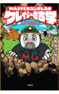 &nbsp;&nbsp;&nbsp; MASTERゴンザレスのクレイジー考古学 単行本 の詳細 カテゴリ: 中古本 ジャンル: 産業・学術・歴史 その他歴史 出版社: 双葉社 レーベル: 作者: 丸山ゴンザレス カナ: マスターゴンザレスノ...